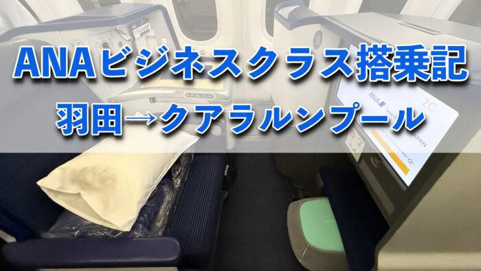 ANAビジネスクラス搭乗記【羽田→クアラルンプール】機内食・アメニティなど紹介 | ラグトピ