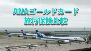 ANAゴールドカード全6種類を比較！JCB,VISA,Master,アメックス,ダイナースの特典解説(2月) | ラグトピ