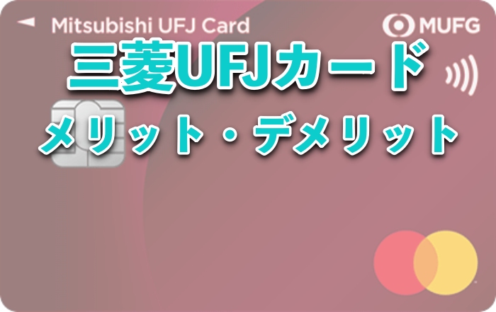 三菱UFJカードのメリット・デメリット！最大20%のポイント還元率が魅力 | ラグトピ