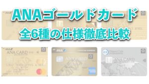 ANAゴールドカード全6種類を比較！JCB,VISA,Master,アメックス,ダイナースの特典解説(4月) | ラグトピ