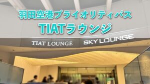 羽田空港の「TIATラウンジ」をプライオリティパスで利用してみた | ラグトピ